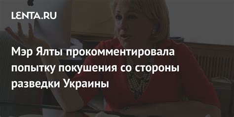 Мэр Ялты прокомментировала попытку покушения со стороны разведки
