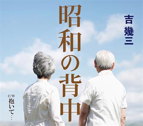 吉幾三ニューシングル『昭和の背中』発売記念、タワレコ渋谷でポップアップショップを6 27 火 スタート！6 28 水 には吉幾三＆真田ナオキの