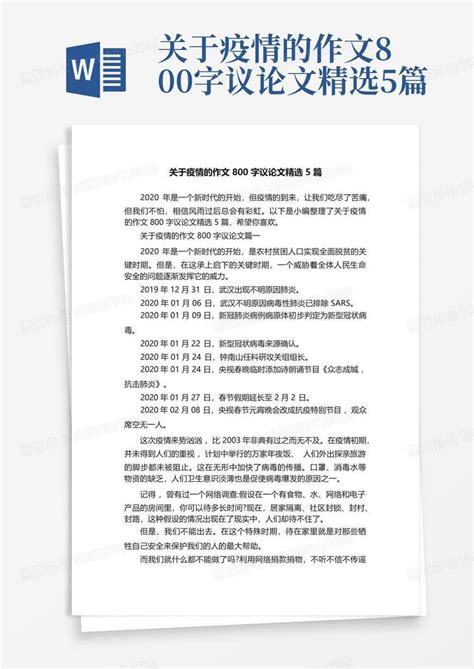关于疫情的作文800字议论文精选5篇word模板下载编号lgbvxppj熊猫办公