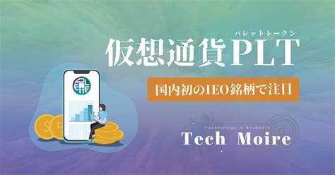 パレットトークン（plt）とは？特徴や価格動向などを紹介【国内初ieo】 テックモワ