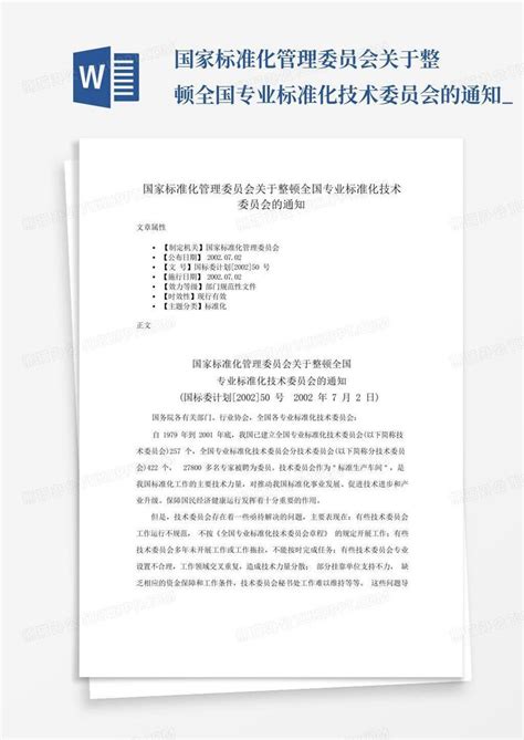 国家标准化管理委员会关于整顿全国专业标准化技术委员会的通知word模板下载编号lbngrxwg熊猫办公