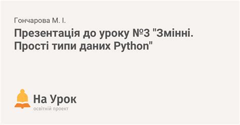 Презентація до уроку №3 Змінні Прості типи даних Python