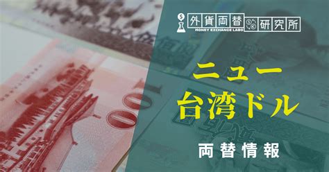 台湾ドル両替おすすめは？台北・日本や各都市でお得に両替するポイント 外貨両替研究所