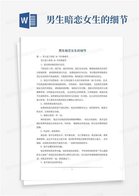 男生暗恋女生的细节 Word模板下载编号qzjkzkvv熊猫办公