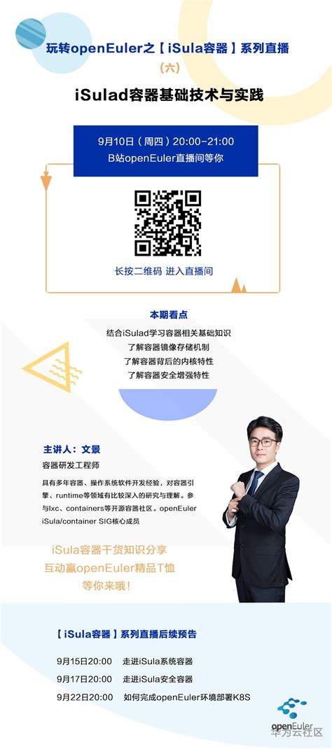 今晚8点直播——isulad容器基础技术与实践 鲲鹏论坛 华为云论坛