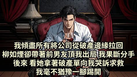 【已完结】我用了幾年傾盡所有幫助柳氏從破產邊緣拉回 可三年後 她卻讓前男友空降 一句話把我踹出局 我被氣笑了 立即分手加入對家公司 沒了我 柳
