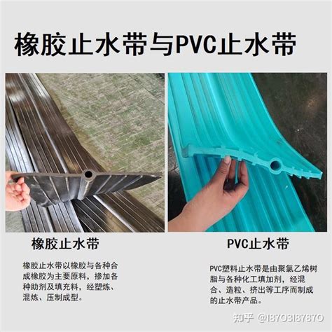 橡胶止水带与pvc止水带的区别 知乎