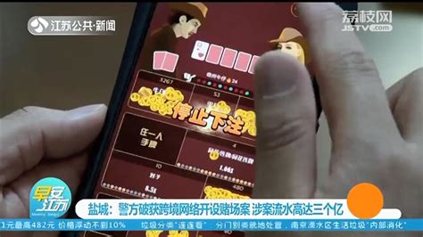 盐城警方破获跨境网络开设赌场案 涉案流水高达三个亿我苏网