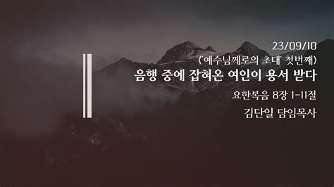 컴앤씨교회ㅣ2023 09 10 주일예배ㅣ김단일 담임목사 [예수님께로의 초대 첫번째] 음행 중에 잡혀온 여인이 용서 받다