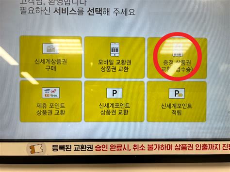 이마트 상품권 키오스크 사용방법 증정상품권 교환