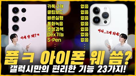 아이폰 사용자는 절대 모르는 갤럭시만의 편리한 기능 23가지 Youtube