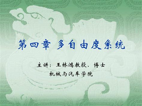 第四章 多自由度系统 word文档在线阅读与下载 无忧文档