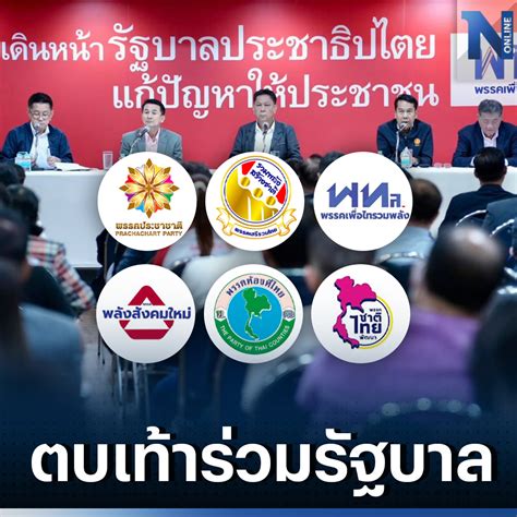 Nationtv เพื่อไทย โชว์พาว เตรียมแถลงจับมืออีก 6 พรรค