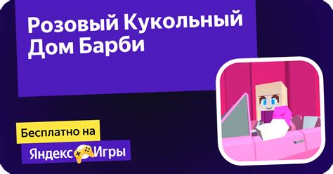 Розовый Кукольный Дом Барби (WildGamesNetʼdan) – Яндекс Игры xizmatida ...