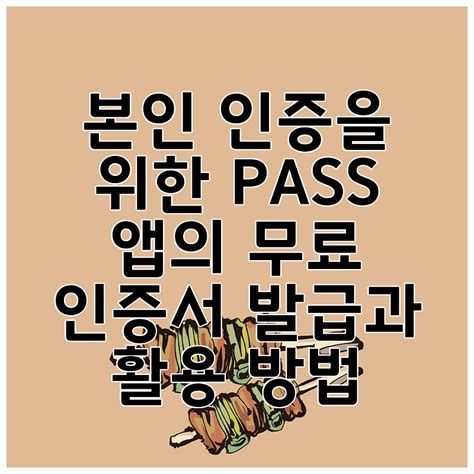 본인 인증을 위한 Pass 앱의 무료 인증서 발급과 활용 방법
