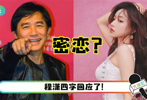 网传61岁梁朝伟密恋25岁程潇！ta日本买豪宅 藏私生子！ 知乎