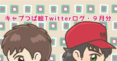 キャプテン翼 きゃぷつば絵twitterログ・9月分 白米のイラスト Pixiv
