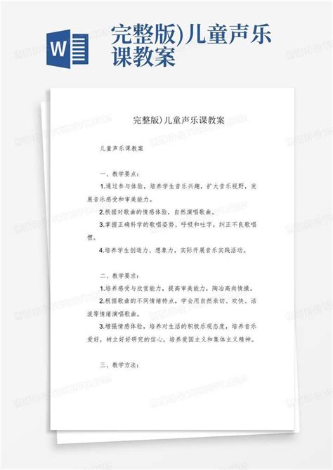 完整版儿童声乐课教案word模板下载编号qamnvjwk熊猫办公