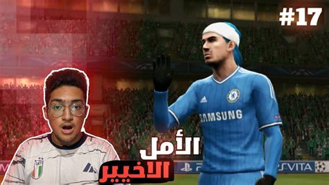 17 كن أسطورة نكون او لا نكون Pes 13 Youtube