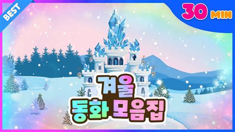 겨울이 왔어요 ️ 겨울 동화 모음집 L 30분 연속 보기 L 눈의 여왕 L 스크루지 이야기 L 성냥팔이 소녀 L 플레이앤조이