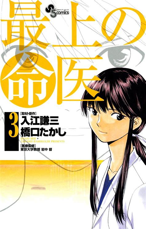 最上の命医 3巻 漫画：橋口たかし 取材・原作：入江謙三 医療監修：岩中督 無料まんが・試し読みが豊富！ebookjapan｜まんが