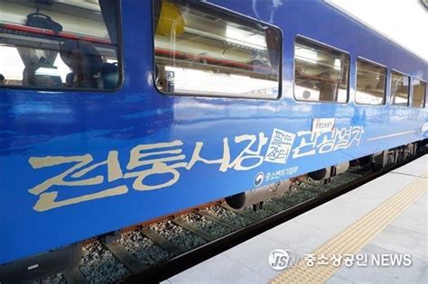 소진공 팔도장터 관광열차 운행…전통시장·관광지 동시 여행