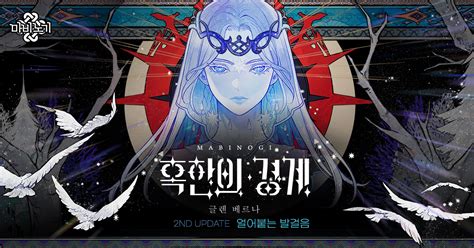 혹한의 경계 글렌 베르나 2차 업데이트 마비노기