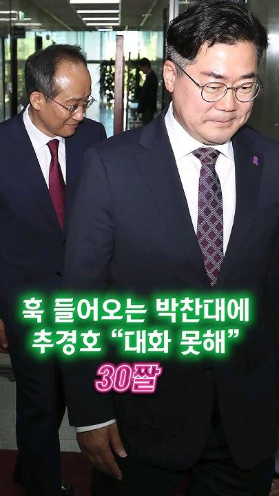 훅 들어오는 박찬대에 추경호 대화 못해 채널a Shorts 30짤 Youtube