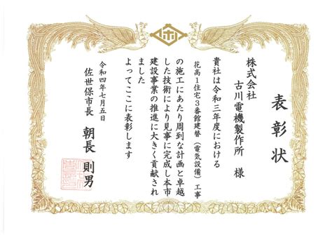 佐世保市優秀工事及び優秀工事現場技術者表彰の表彰を受けました Felcom 株式会社古川電機製作所〜長崎県佐世保市〜