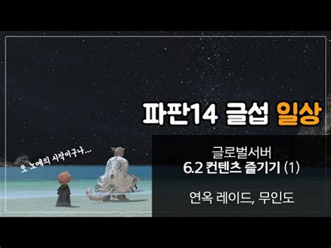 파판14 글섭 일상 얼레벌레 연옥 레이드 무인도 즐기기 YouTube