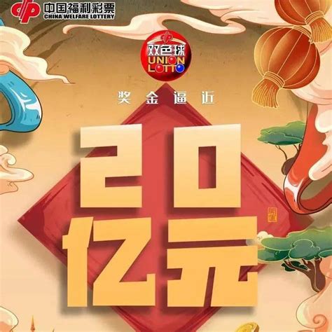 奖池逼近20亿元！今晚双色球开奖，等你来战！号码大奖方式