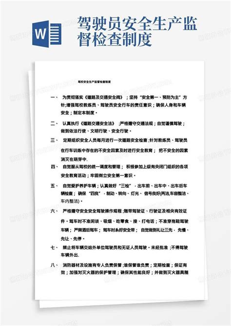 驾校安全生产监督检查制度Word模板下载 编号lkoawjyb 熊猫办公