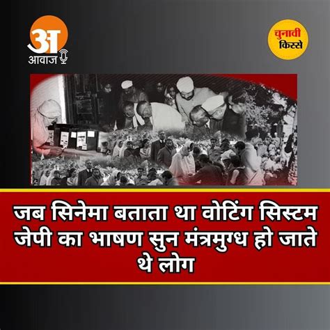 चुनावी किस्से 1951 52 में जब सिनेमा बताता था वोटिंग सिस्टमजेपी का