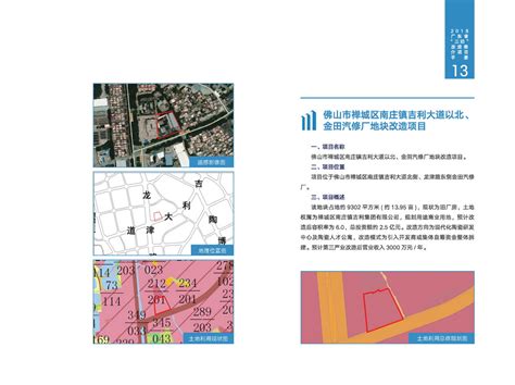 11 佛山市禅城区南庄镇吉利大道以北、金田汽修厂地块改造项目 广东省三旧改造协会
