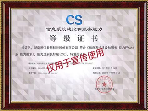 信息系统建设和服务能力等级证书cs3级 湖南湘江智慧科技股份有限公司