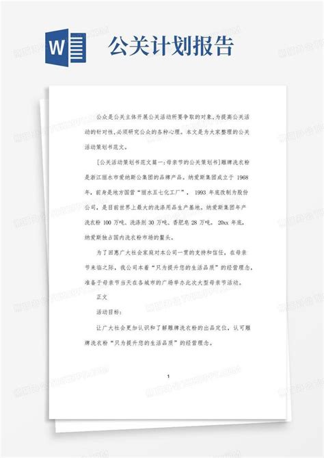 公关活动策划书范文6篇word模板下载编号qenbwmgp熊猫办公