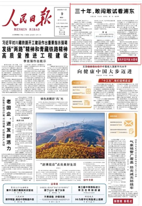 人民日报头版：三十年，敢闯敢试看浦东 搜狐大视野 搜狐新闻