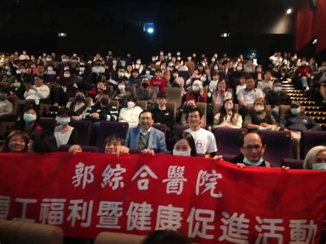 郭綜合醫院新春在影城包場招待員工及家屬看電影 蕃新聞