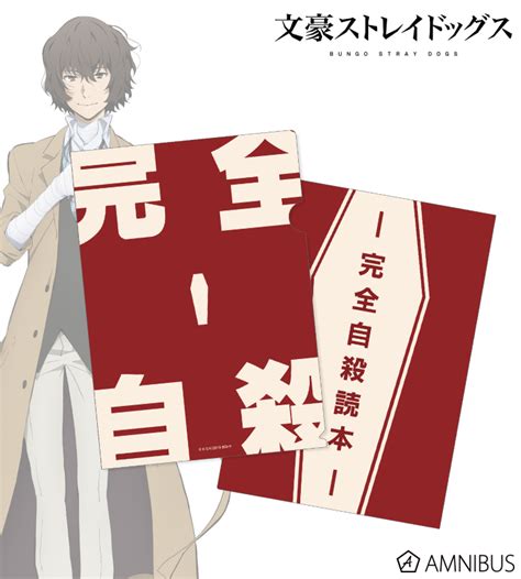 文豪ストレイドッグス 太宰治の愛読書イメージ クリアファイル AMNIBUS アムニバス