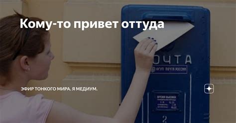 Кому то привет оттуда Эфир Тонкого мира Я медиум Дзен