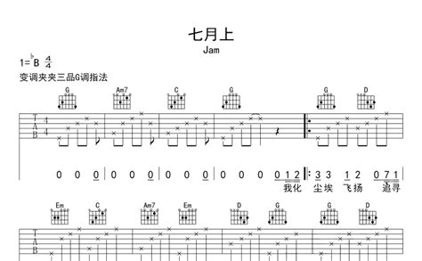 Jam《七月上》吉他谱g调吉他弹唱谱 打谱啦