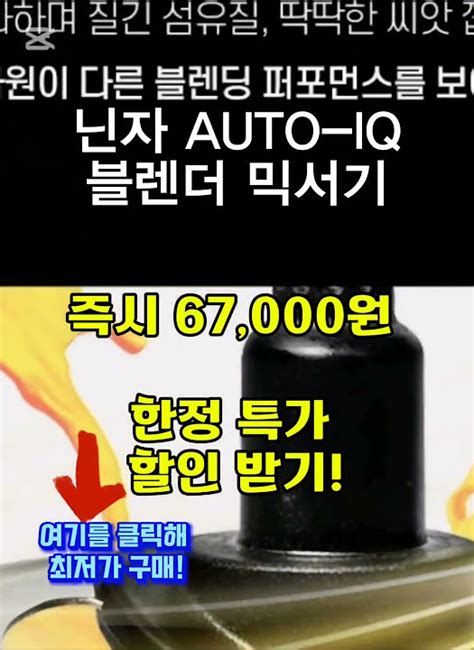 닌자 Auto Iq 초고속 블렌더 믹서기 6만7천원 할인 찬스 현재 기간 한정 연말 특가 이벤트 진행중 놓치지 마세요