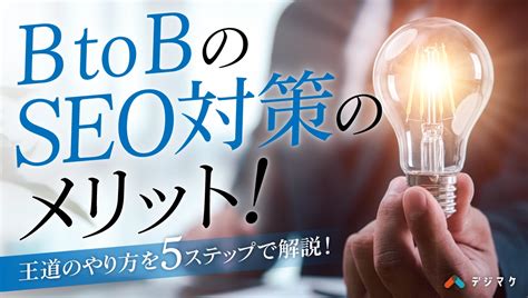 逆seoとは？風評被害の対策、検索順位を下げるやり方と抑制方法を解説｜デジマケの教科書