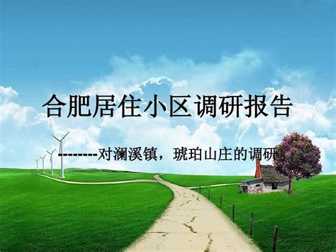 合肥居住小区调研报告 2文档之家