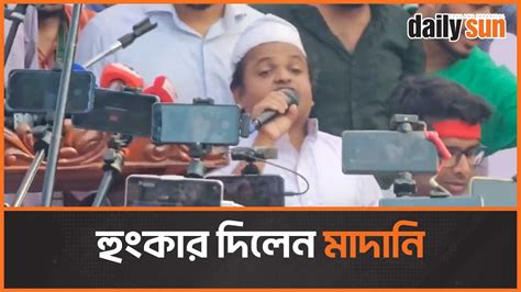 জিরো পয়েন্টে এসে হুংকার দিলেন রফিকুল ইসলাম মাদানি Daily Sun Youtube