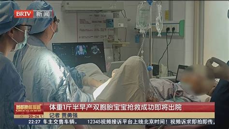 体重1斤半早产双胞胎宝宝抢救成功即将出院北京时间