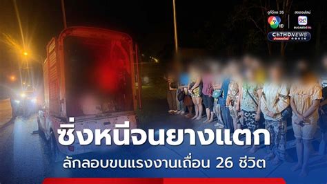 ข่าวไล่ล่าขบวนการลักลอบขนแรงงานข้ามชาติ ซิ่งหนีจนยางแตก คนขับทิ้งรถหนีเข้าป่า พบแรงงาน 26 ชีวิต