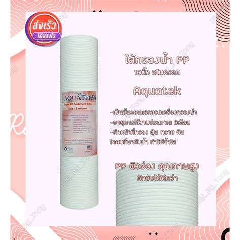 ไส้กรองน้ำ Super Pp Sediment Filter 5 ไมครอน ขนาด 10นิ้ว Aquatek ของแท้ 100 ผิวลอน Shopee