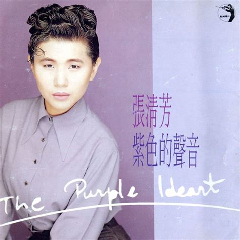 张清芳 紫色的声音 Album Art Covers