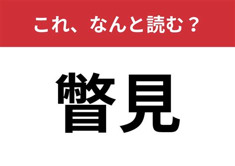 【瞥見】はなんと読む？ちらりと見るという意味！ ファッションメディア Andgirl アンドガール